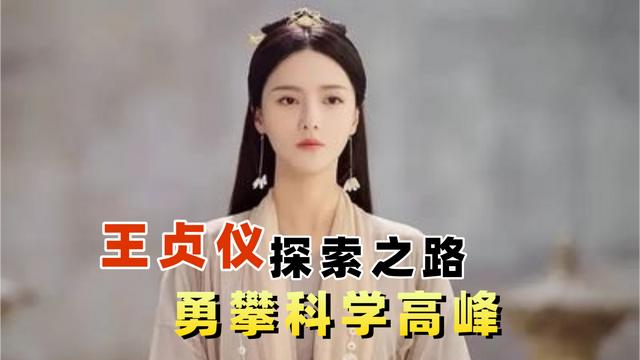 The talented Wang Zhenyi, never retreating in the face of setbacks, the great struggle of the ...