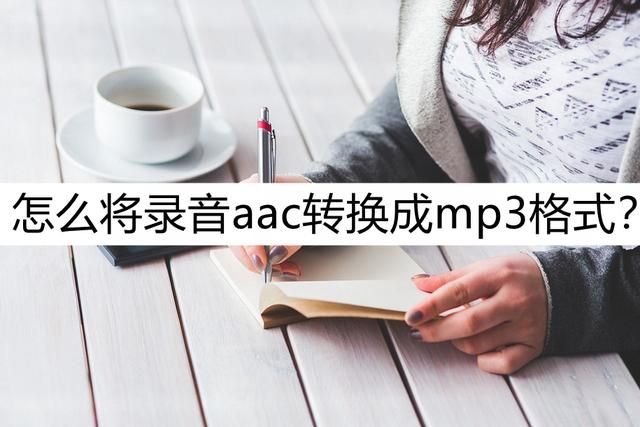 How to convert audio aac to mp3 format?Share a few quick conversion methods - iMedia