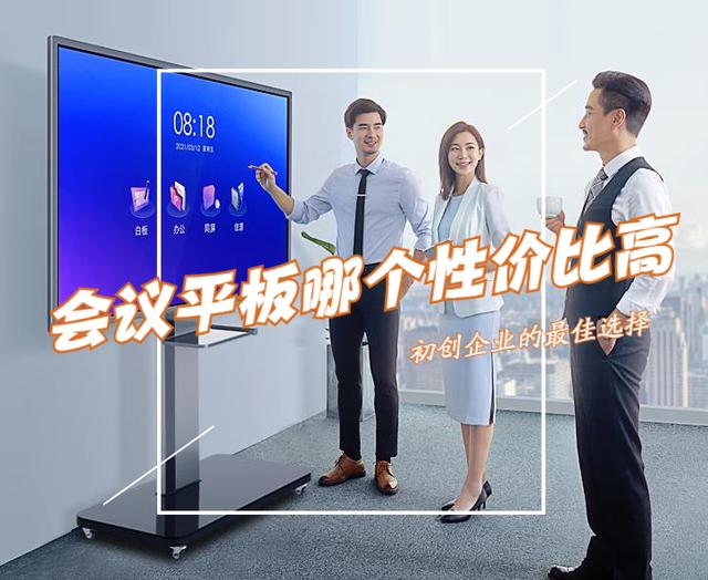 How much is a smart conference tablet? Which brand is cost-effective ...