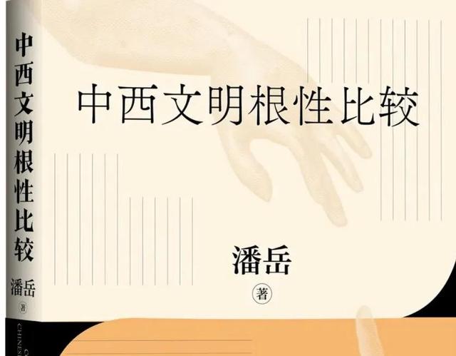 Pan Yue's "Comparison of the Roots of Chinese and Western Civilizations ...