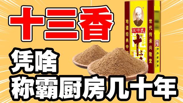 Wang Shouyi, the seasoning "immortal", how can Shisanxiang dominate the ...
