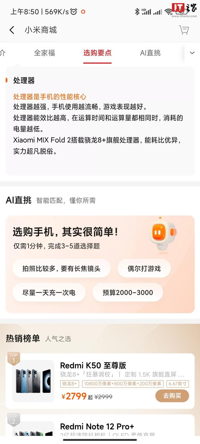 Xiaomi Mall launched a new feature: AI helps you choose a mobile phone - iMedia
