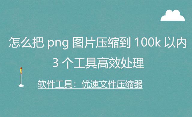 How to compress png images to less than 100k, 3 tools for efficient ...