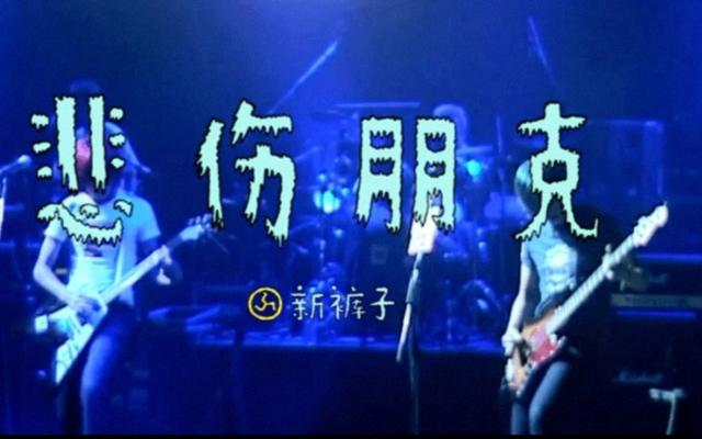 Music Review: New Pants "Sad Punk", a revival of the punk movement - iMedia