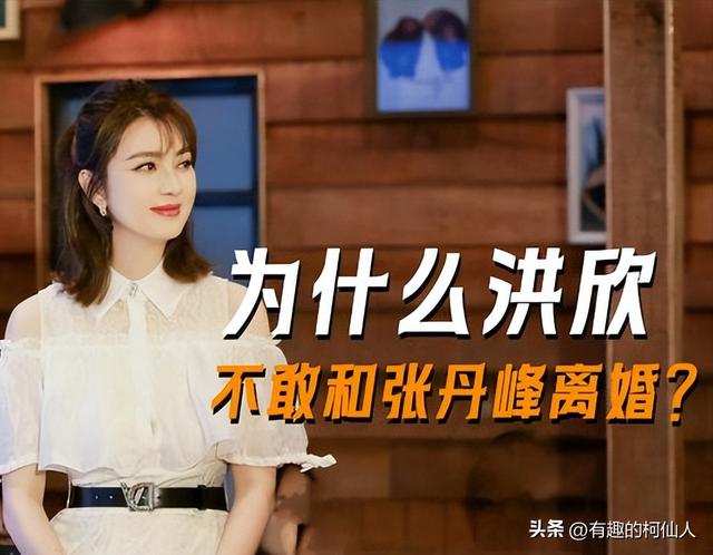 Why Hong Xin won't divorce Zhang Danfeng? Because once divorced, it is difficult to find another ...