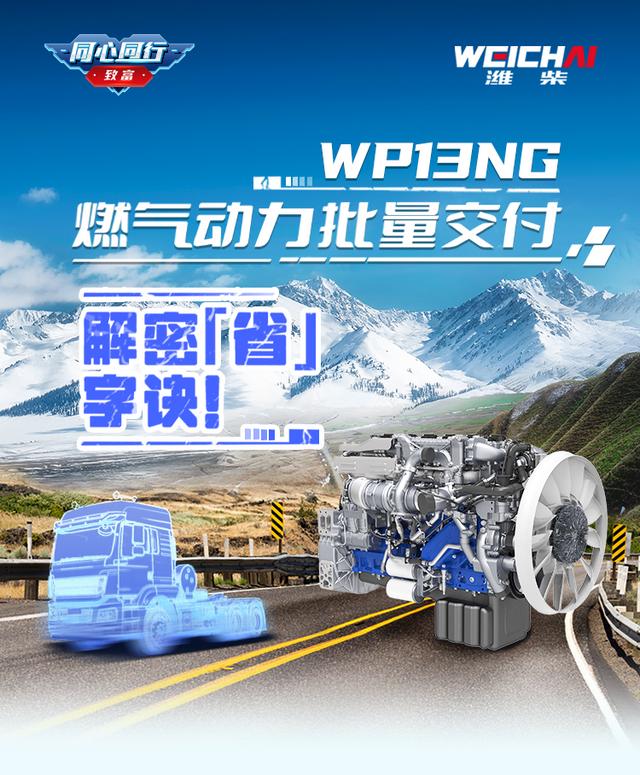 Weichai WP13NG delivered in batches, deciphering the word "province"! - iMedia