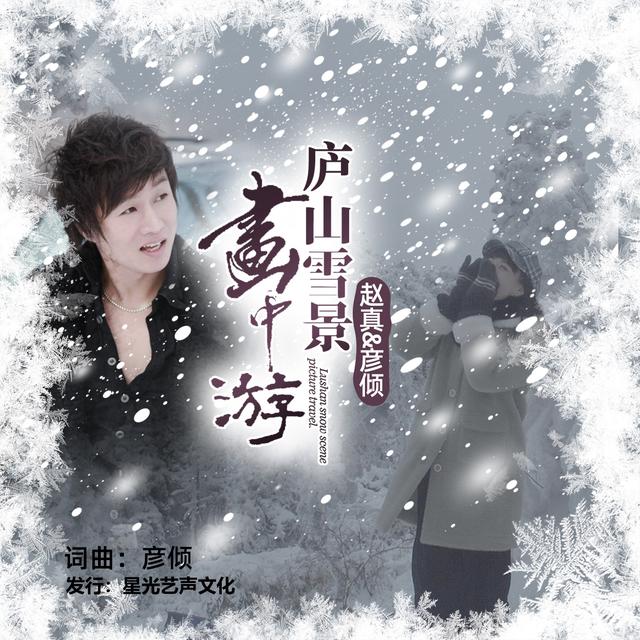 Zhao Zhen vs. Yan Qing pushes "Mount Lushan Snow Scene Painting Middle ...