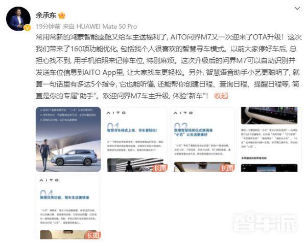 AITO Wenjie M7 welcomes OTA upgrade again! Contains 160 function optimizations - iMedia