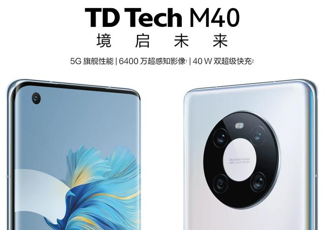 TD Tech M40 officially released, Dimensity 1000+ version of Huawei Mate40E - iMedia