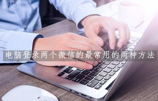 How to log in two WeChats on a computer - the two most common methods for logging in two WeChats ...