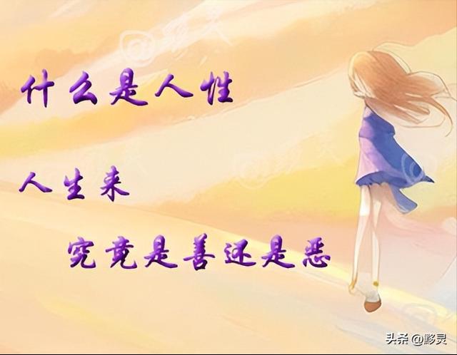 Human nature is inherently good or inherently evil: human nature is ...