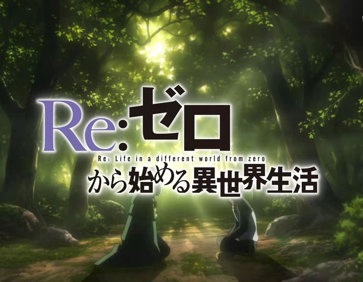 Re0第二季14話：白狐社的表演時間，花式加時長讓人防不勝防 - PEEKME