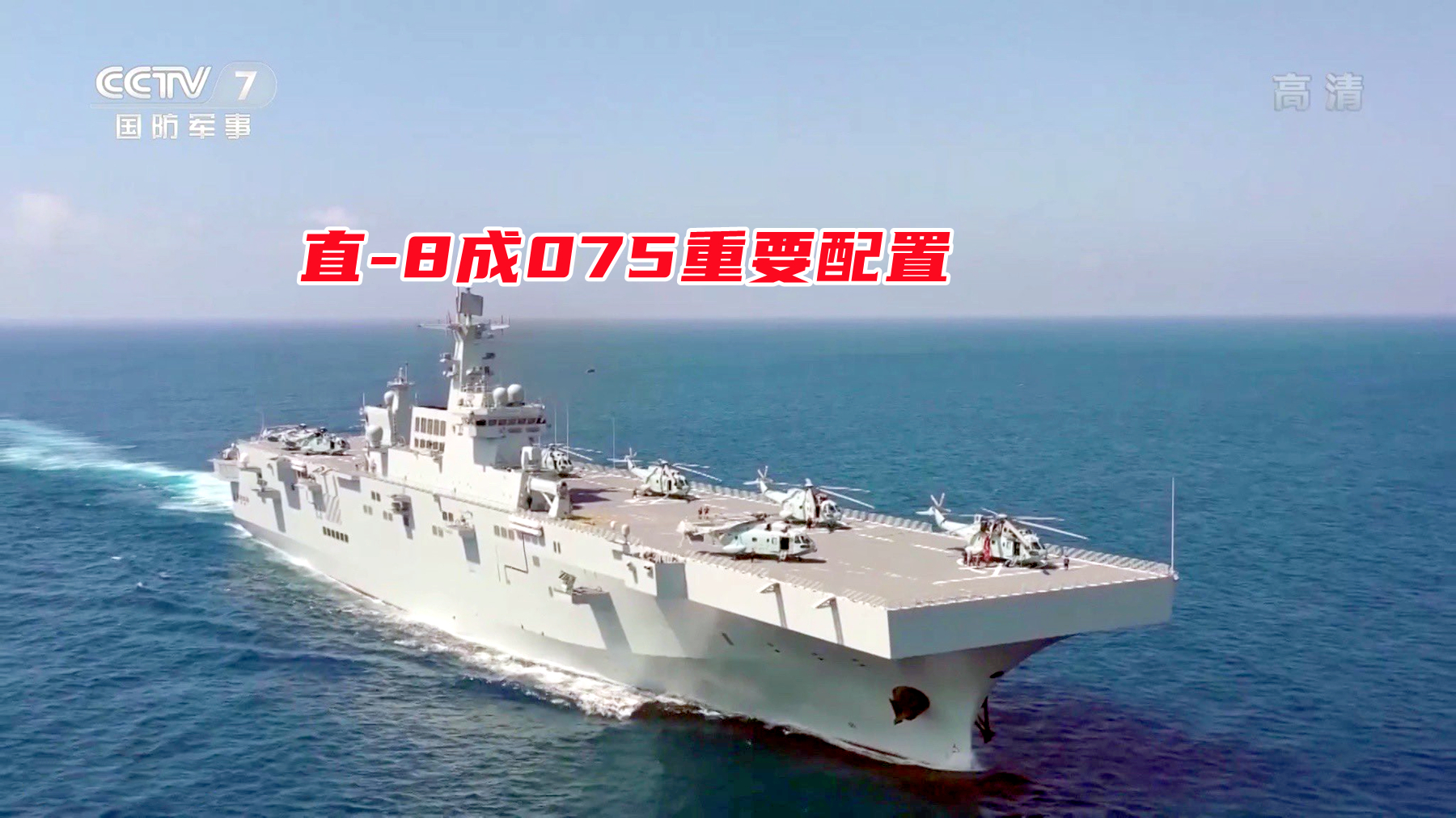 Type 075 amphibious assault ship "Hainan Ship": lack of heavy ...