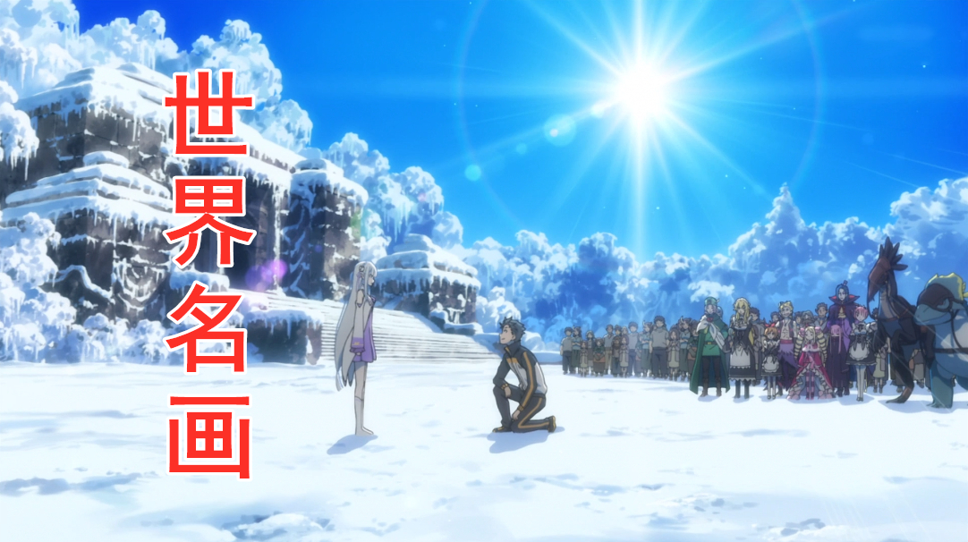 《Re0》第二季OP解讀：憂鬱魔人出現，"雪地求婚"世界名畫 - PEEKME