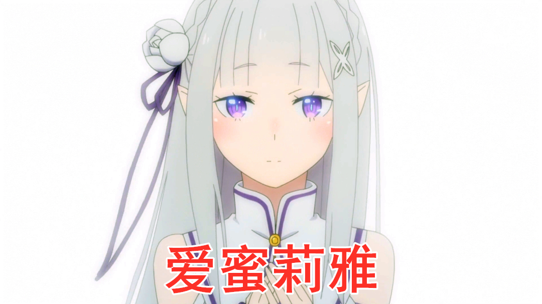 《Re0》第二季OP解讀：憂鬱魔人出現，"雪地求婚"世界名畫 - PEEKME