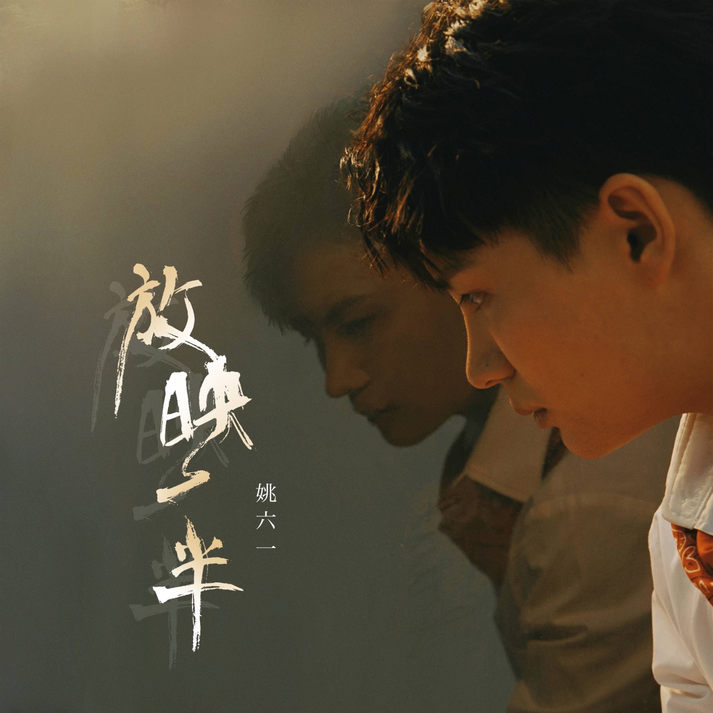 Yao Liuyi's original innovative single "Half of the Screen" was officially released, sadly ...
