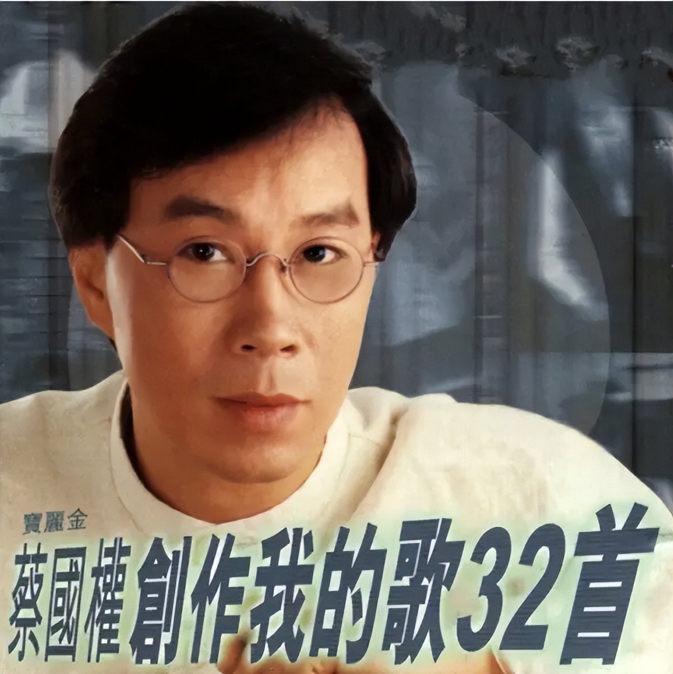 Comments on Cai Guoquan's 20 most classic songs - iNEWS