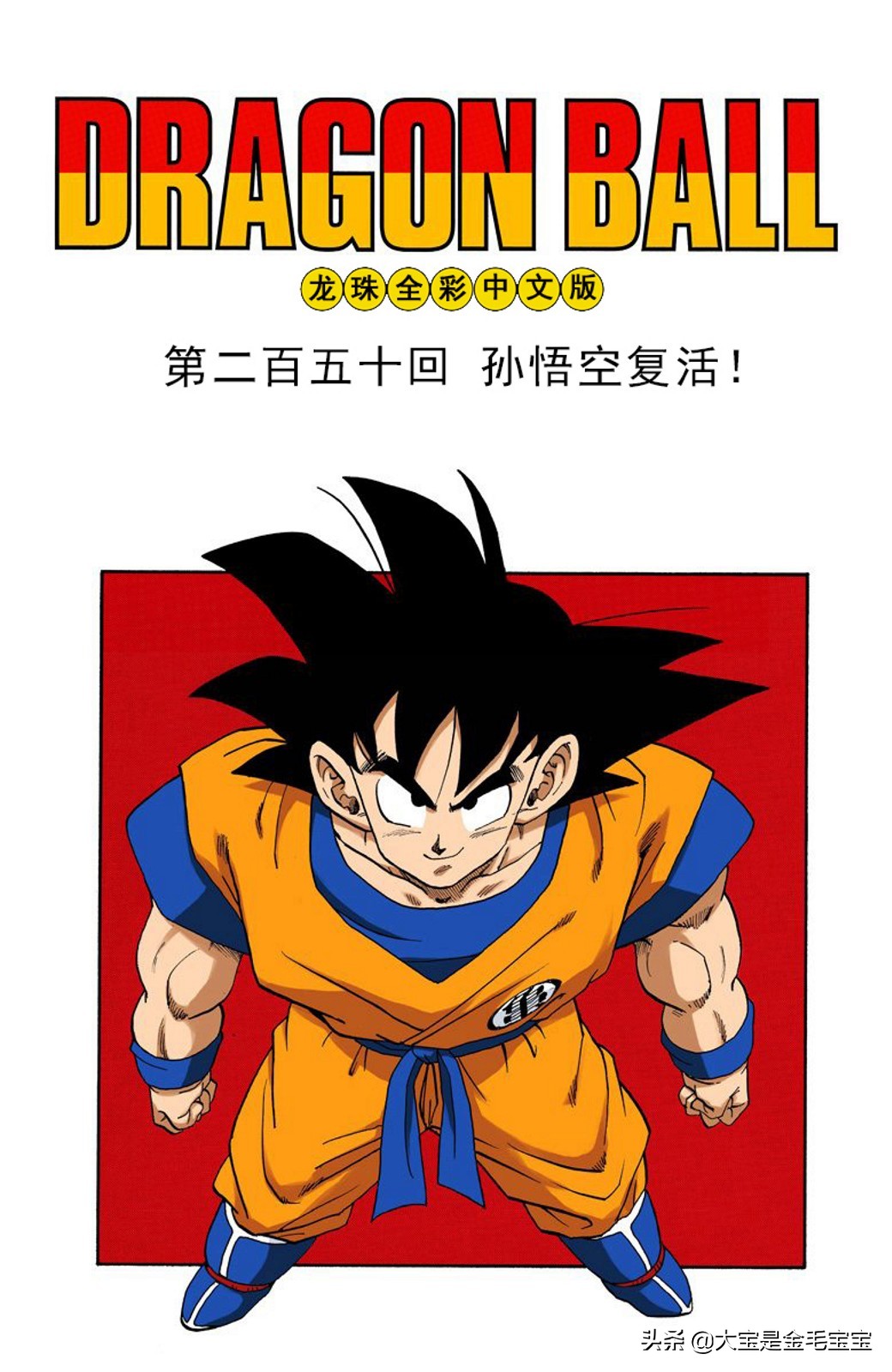 Dragon Ball Color 250-252 - iNEWS