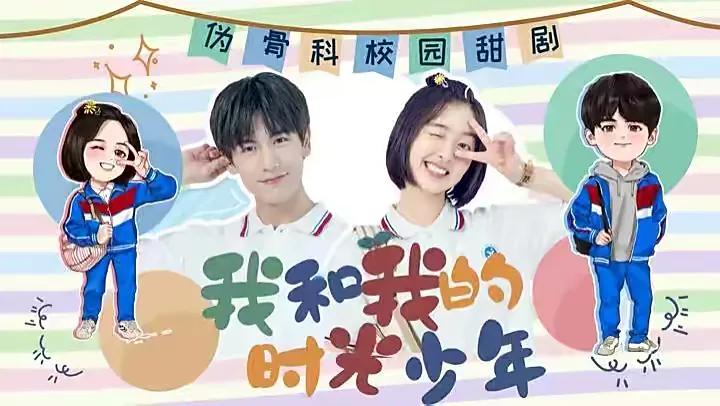 Do you like the sweet campus idol drama "Me and My Time Boy"? - iNEWS