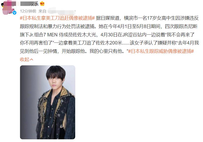 Japanese female fan was arrested for chasing stars with a knife!Chasing ...