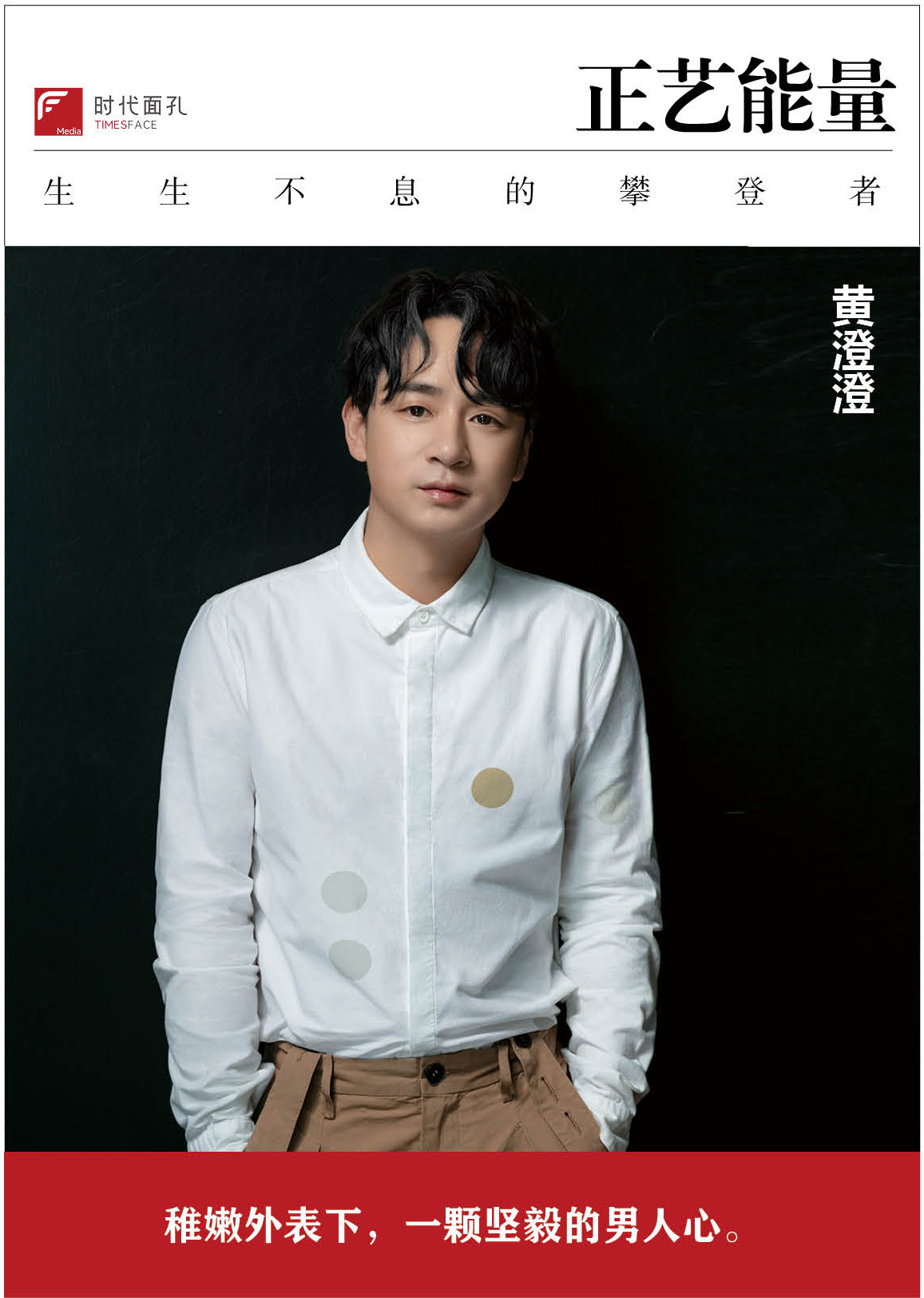 Huang Chengcheng: Riding the wind and chasing dreams in every role - iNEWS